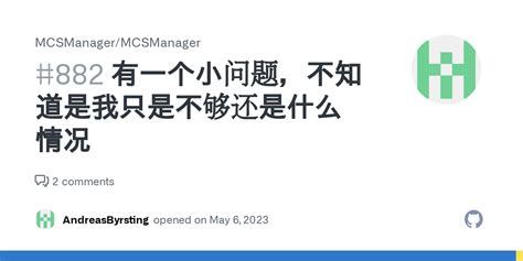 有一个小问题，不知道是我只是不够还是什么情况 · Issue 882 · Mcsmanagermcsmanager · Github