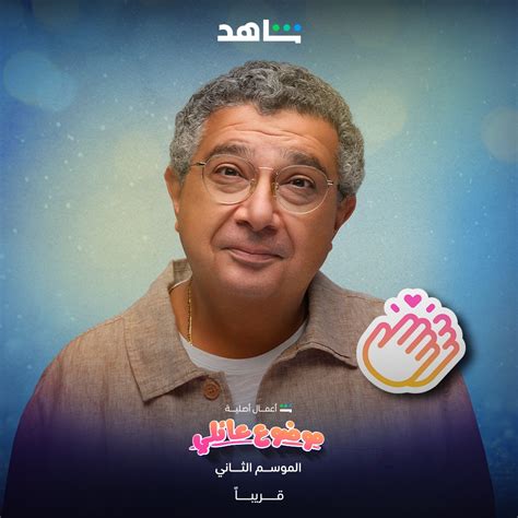 تعرف على أبطال الجزء الثاني من مسلسل موضوع عائلي