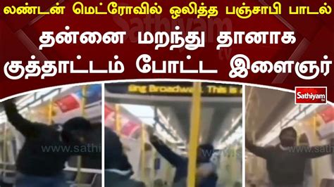 லண்டன் மெட்ரோவில் ஒலித்த பஞ்சாபி பாடல் தன்னை மறந்து தானாக குத்தாட்டம் போட்ட இளைஞர் Youtube