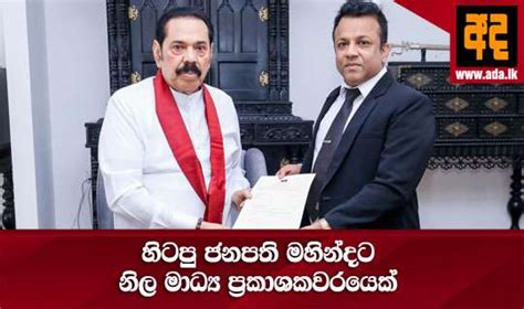 හිටපු ජනපති මහින්දට නිල මාධ්‍ය ප්‍රකාශකවරයෙක් Ada Online