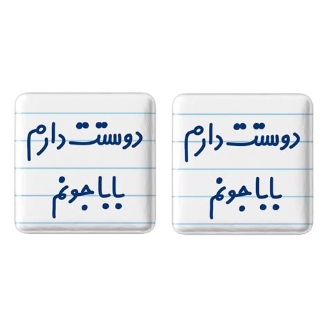 قیمت و خرید مگنت خندالو مدل دوستت دارم بابا جونم کد 6884 مجموعه 2 عددی
