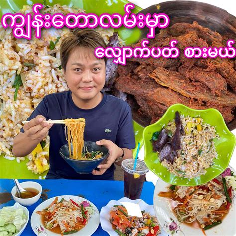 ကျော်စစ် နဲ့ အတူ စမ်းချောင်း ကျွန်းတောလမ်း မှာ လျှောက်ပတ် စားမယ် ကျော