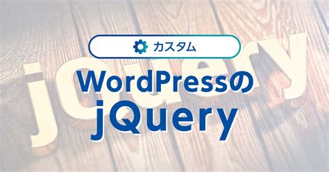 Wordpressでjqueryを読み込みするには？ エラーの原因も解説｜ワプ活