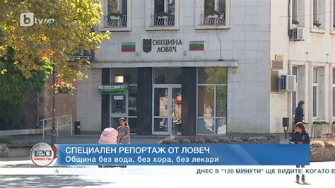 Местните избори Ловеч община без вода без хора без лекари „120 минути“ 15 10 2023 БТВ