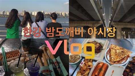 Vlog 한강 밤도깨비 야시장에 가다 한강 브이로그 여고딩의 하이텐션 먹방 Youtube