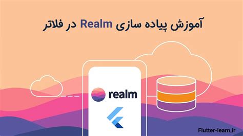 دیتابیس Realm چیست؟ آموزش پیاده سازی در فلاتر ویدیو آموزش برنامه