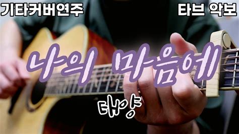 나의 마음에 태양 [타브악보 기타커버 기타연주] Youtube