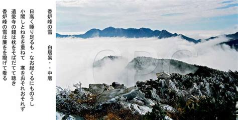 白居易 香炉峰の雪の写真ならストックフォトのシーピーシーフォト