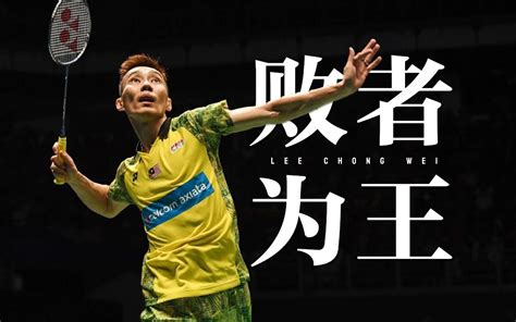 有一种精神，叫李宗伟。 Bilibilib站无水印视频解析——6li6在线工具箱