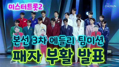 미스터트롯2 본선3차 메들리팀미션 패자부활발표 김용필 박성온 나상도 박지현 이하준 장송호 진해성 송민준 황민호 송도현 안성훈 최수호진욱길병민윤준협