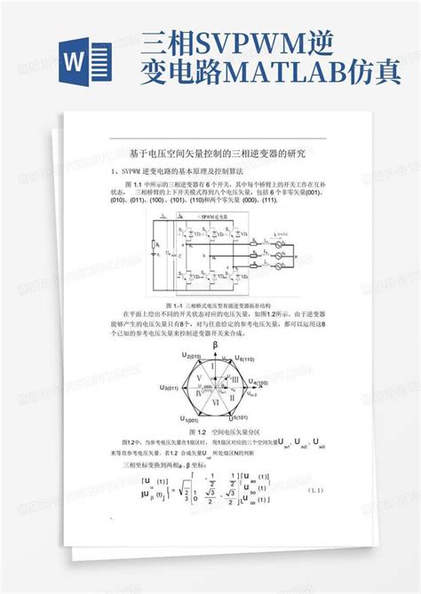 三相svpwm逆变电路matlab仿真word模板下载编号qgydgwmk熊猫办公