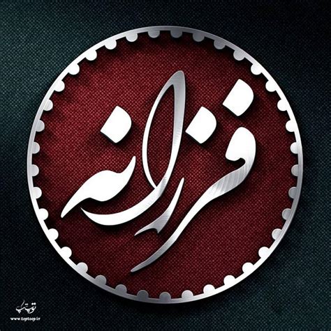 جدیدترین عکس نوشته های اسم فرزانه برای پروفایل تــــــــوپ تـــــــــاپ