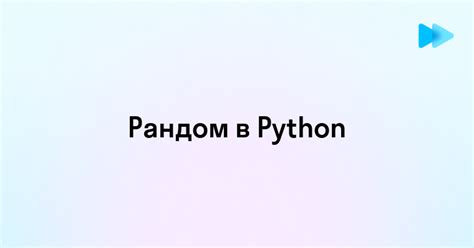 Как использовать библиотеку Random в Python