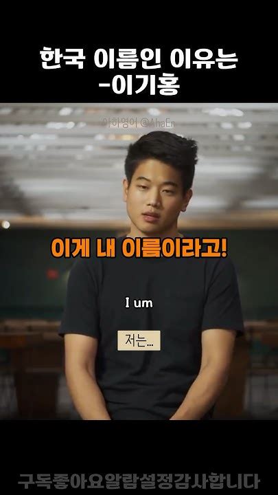 한국어 이름인 이유 실전영어회화 인터뷰영어 Youtube