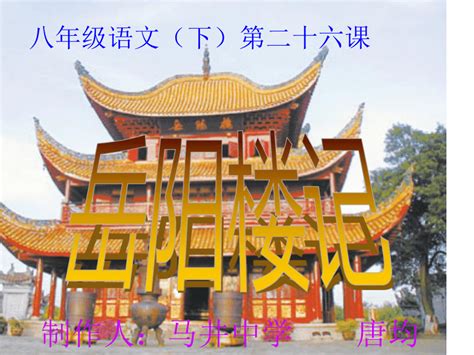 岳阳楼记 课件下载 语文 21世纪教育网