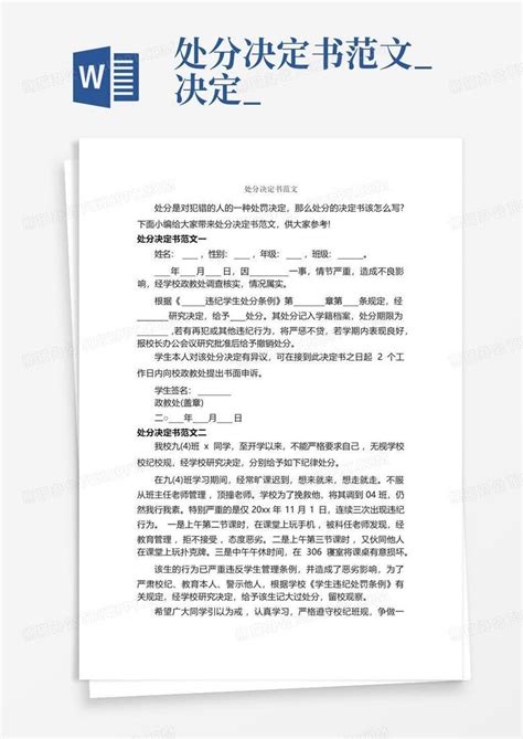 处分决定书范文 决定 Word模板下载 编号qooygrpn 熊猫办公