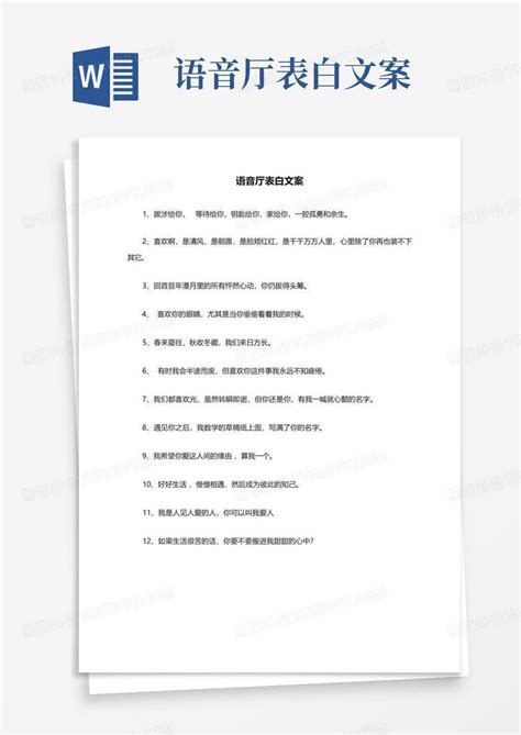 语音厅表白文案Word模板下载 编号lzwvynpb 熊猫办公