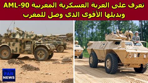 تعرف على العربة العسكرية المغربية Aml 90 وبديلها الذي وصل للمغرب M1117