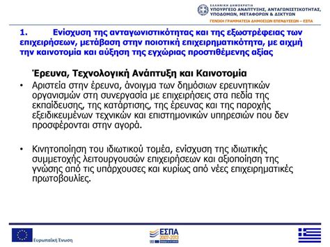 ΓΕΝΙΚΗ ΓΡΑΜΜΑΤΕΙΑ ΔΗΜΟΣΙΩΝ ΕΠΕΝΔΥΣΕΩΝ ΕΣΠΑ Ppt κατέβασμα