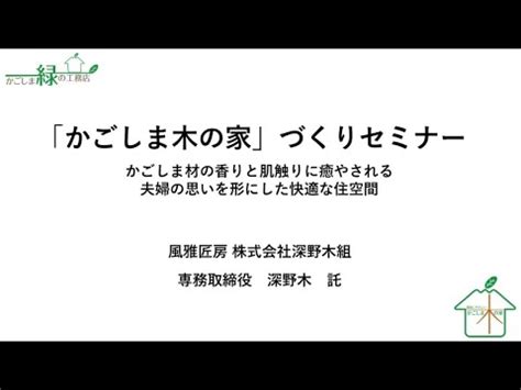 かごしま緑の工務店活動取組① 風雅匠房株式会社深野木組 YouTube