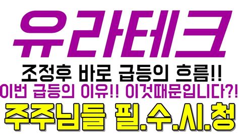 유라테크 주가전망 이번 급등의 이유 이것때문입니다 Youtube