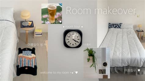 Room Makeover 🍧 작은 방 여름맞이 방꾸 인테리어 아이템 언박싱하고 룸투어까지 놀러와요 제 방에🚪🛏️♥︎ 29cm 오늘의집 방꾸미기
