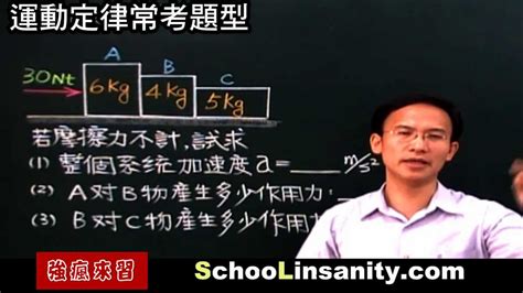 強瘋來習 物理化學16 牛頓第二運動定律考型2 YouTube