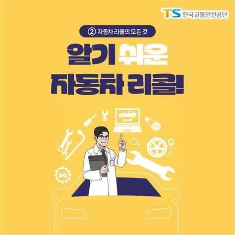 한국교통안전공단 자동차 리콜의 모든 것 2️⃣ 1편에서 알아본 자동차 리콜제도 어떠셨나요 👍