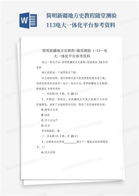 简明新疆地方史教程 随堂测验1 13 电大一体化平台参考资料Word模板下载 编号ljoweroo 熊猫办公