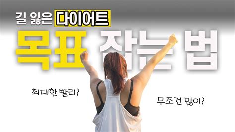 다이어트 계획 없는 사람 모두 주목 뻔하지 않는 목표설정법으로 감량 성공 Youtube