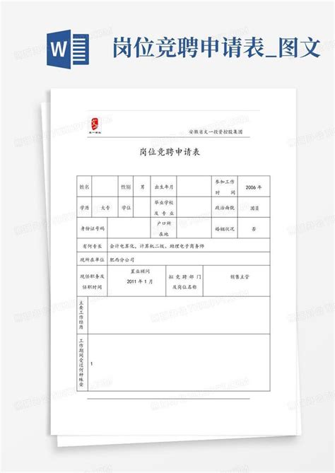 岗位竞聘申请表 图文Word模板下载 编号qannvzyn 熊猫办公