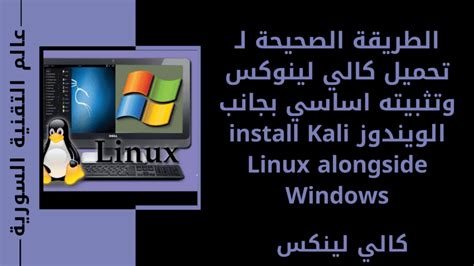 الطريقة الصحيحة لـ تحميل كالي لينوكس وتثبيته اساسي بجانب الويندوز install Kali Linux alongside