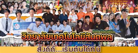 วิทยาลัยเทคโนโลยีสันตพล อุดรธานี Santapol Technological College At Udonthani