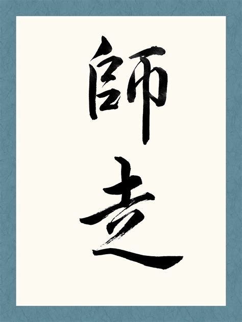 師走 JapaneseClass jp