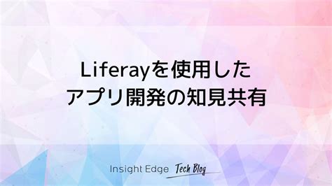 Liferayを使用したアプリ開発の知見共有 Insight Edge Tech Blog