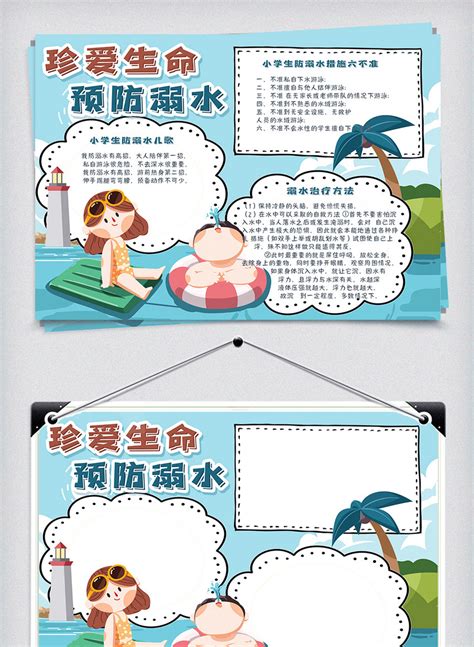 可爱卡通预防溺水珍爱生命电子小报手抄报图片 正版模板下载401979892 摄图网