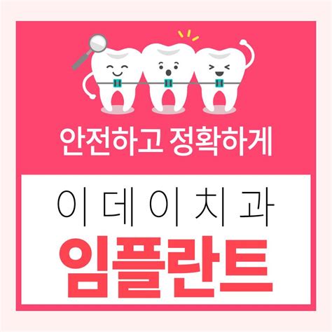 이데이치과 갑작스러운 사고로 인해 치아가 손상되어 대처을 원하시는 분들이 계신다면😑 건강한 치아로