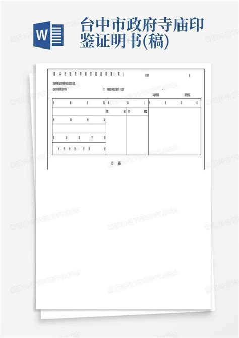 台中市政府寺庙印鉴证明书 稿 Word模板下载 编号qoodnrzk 熊猫办公
