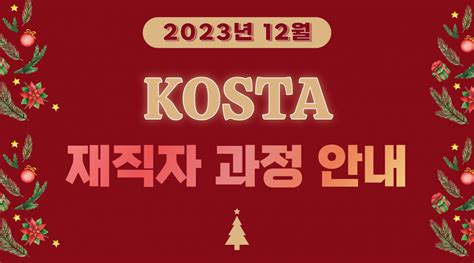 Sw기술협 2023년 12월 Sw 재직자 무료 교육 안내 Kosta 한국소프트웨어기술진흥협회