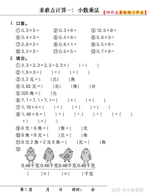 四升五暑假预习数学计算作业：重难点专项《小数乘法》强化训练！ 知乎