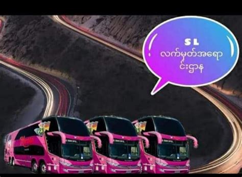 အေဝးေျပးကားလက္မွတ္မ်ား ဝယ္ၾကမယ္ 09751719828