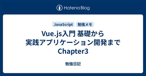 vue js入門 基礎から実践アプリケーション開発まで chapter3 勉強日記