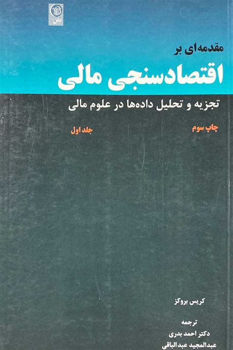 خریدفروشدانلودقیمت کتاب دست دوم مقدمه ای بر اقتصاد سنجی مالی جلد اول