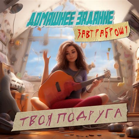 Твоя Подруга - Single by Домашнее Задание | Spotify