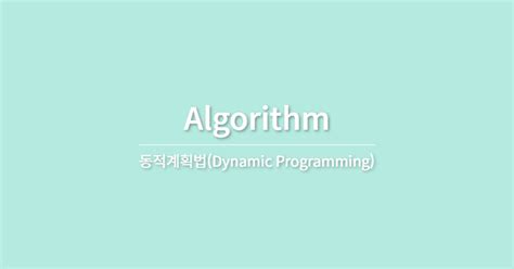 Algorithm 동적 계획법dynamic Programming