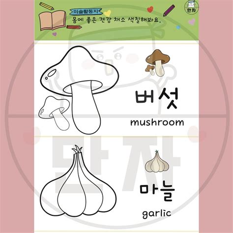 색칠공부 버섯 마늘 만자디자인