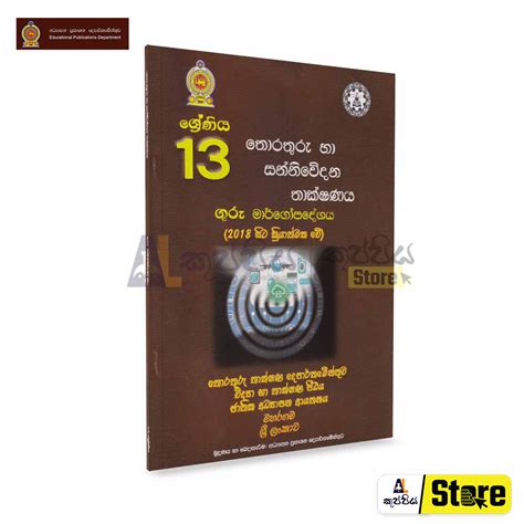 Ict තොරතුරු හා සන්නිවේදන තාක්ෂණය ගුරු මාර්ගෝපදේශය 13 ශ්‍රේණිය Al Kuppiya Store