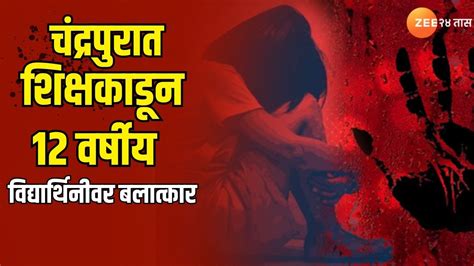 Chandrapur Sex Crime News