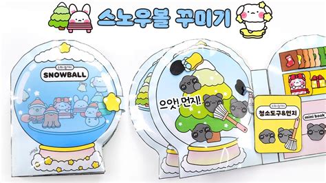 ⛄스노우볼 마을을 꾸며요⭐diy Youtube