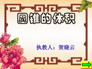 圆锥的体积